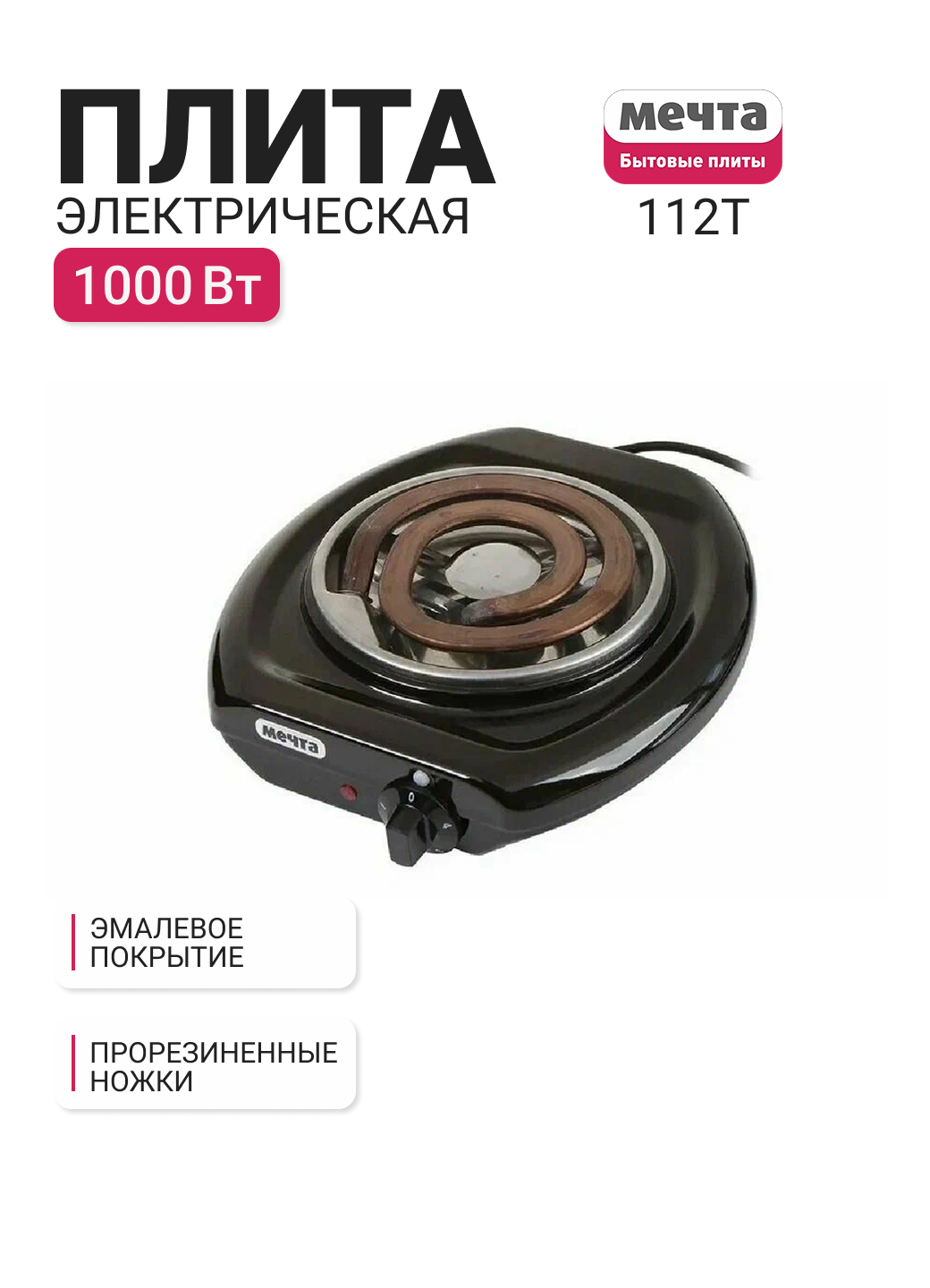 Плита электрическая мечта 112Т черный, 1 конфорка, 1000 Вт, эмаль