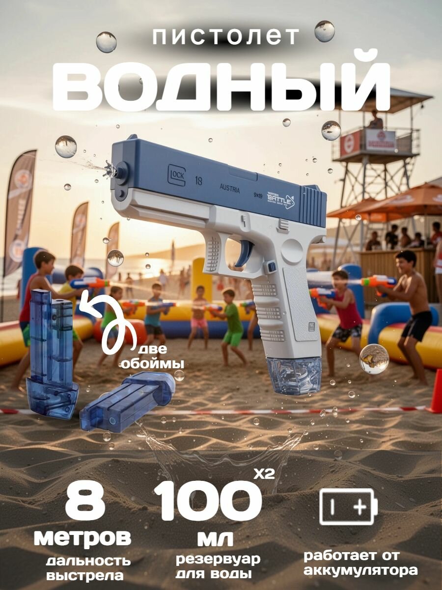 Пистолет водный электрический, водяной Глок с 2 обоймами, синий