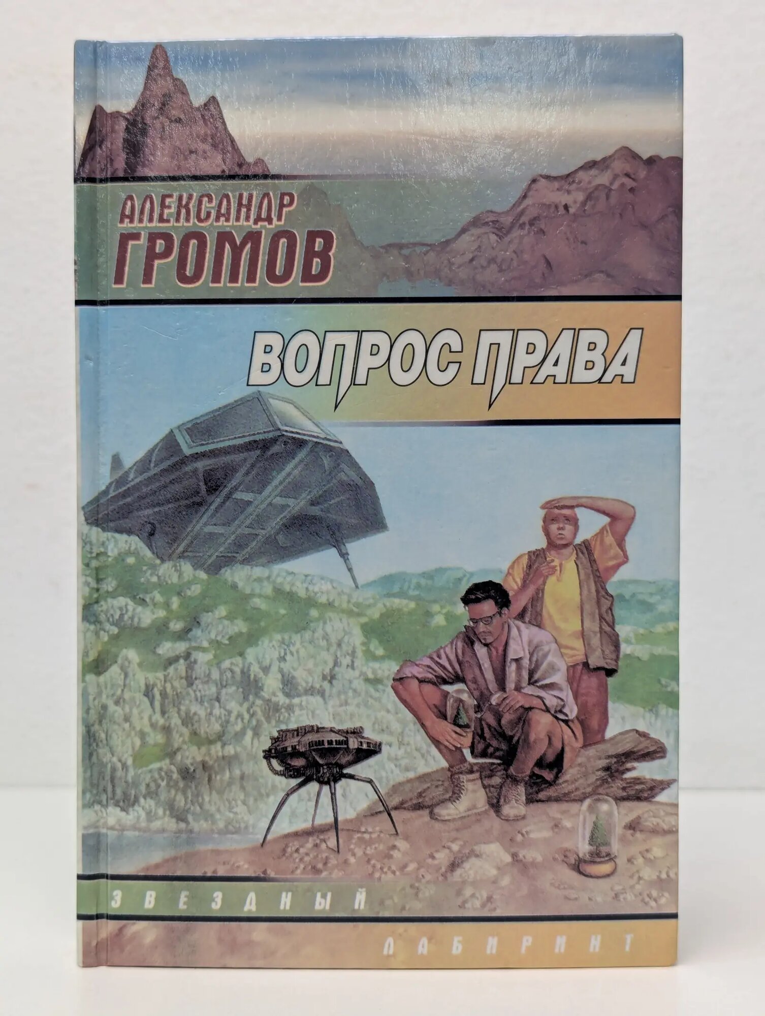 Звездный лабиринт. Вопрос права Громов Александр Николаевич 2000