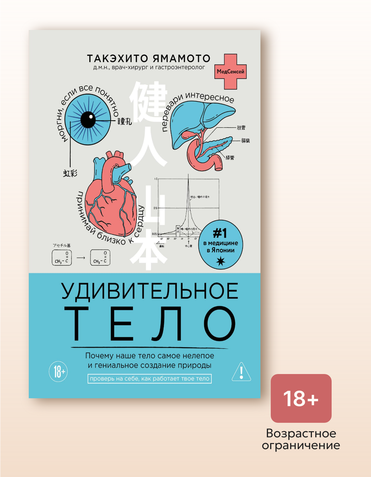 Книга "Удивительное тело. Почему наше тело самое нелепое и гениальное создание природы", автор Ямамото Т, издательство бомбора