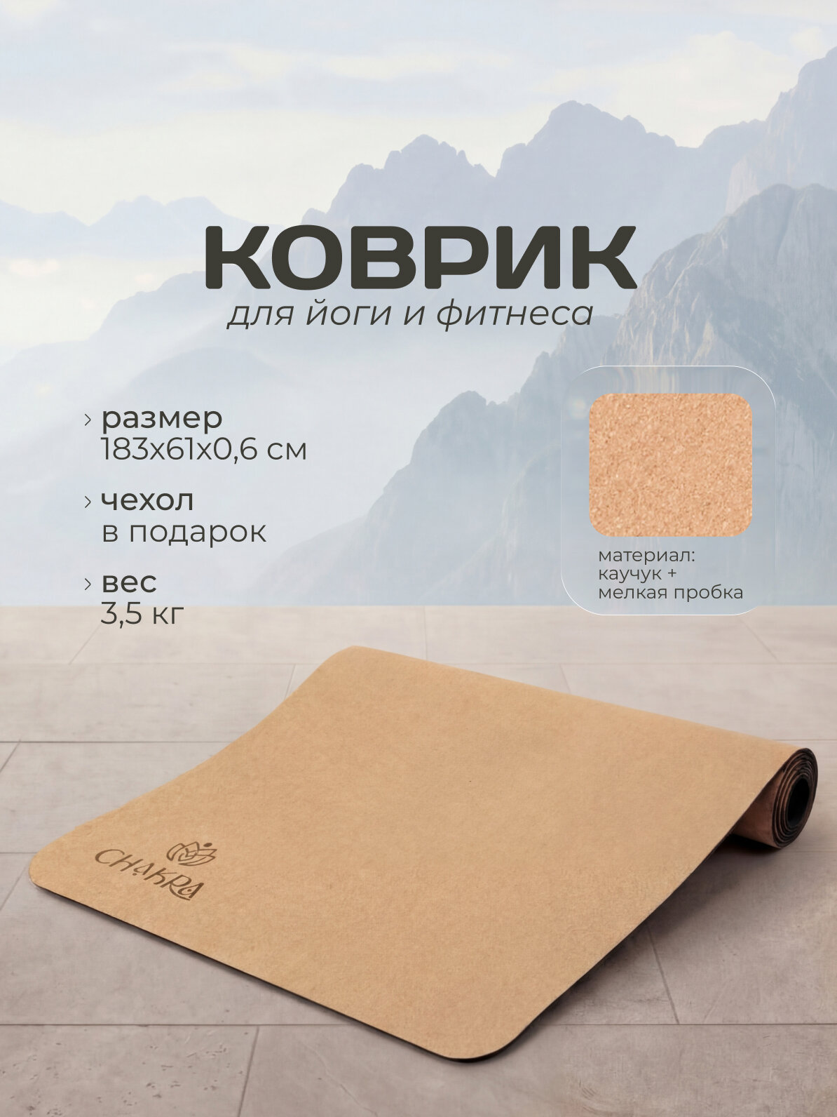 Коврик CHAKRA, каучуковый, нескользящий, экологичный, бежевый, 183x61 см