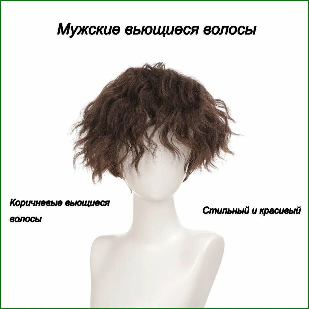 Мужской короткий кудрявый парик Хорошо сочетается с одеждой.