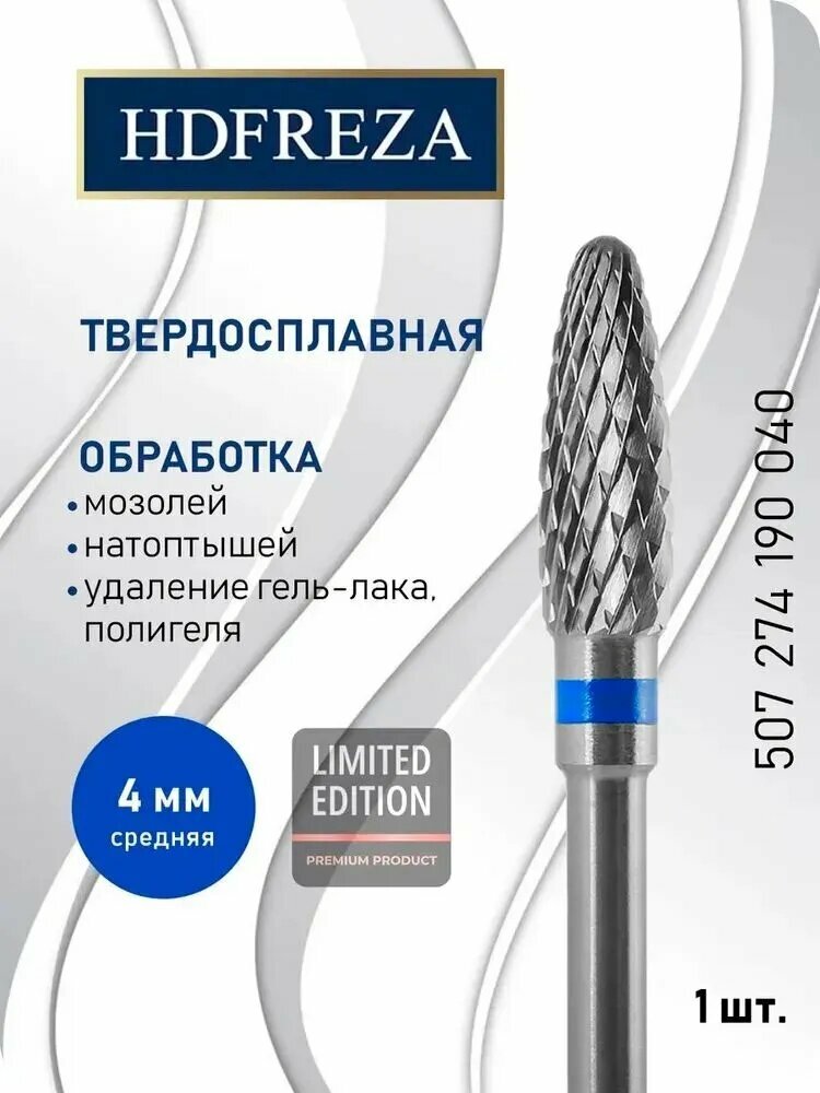 HDFREZA Фреза твердосплавная для маникюра, педикюра, снятия покрытия, d-4.0 мм, Средняя, Конус, 507 274 190 040