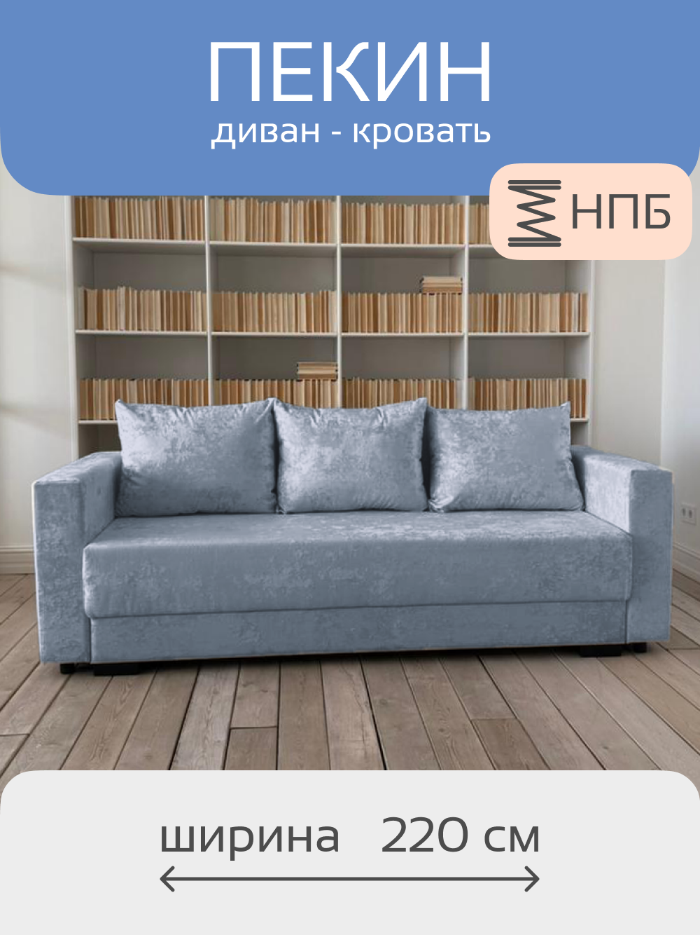 Диван-кровать прямой Пекин выкатной механизм ткань микровелюр цвет голубой