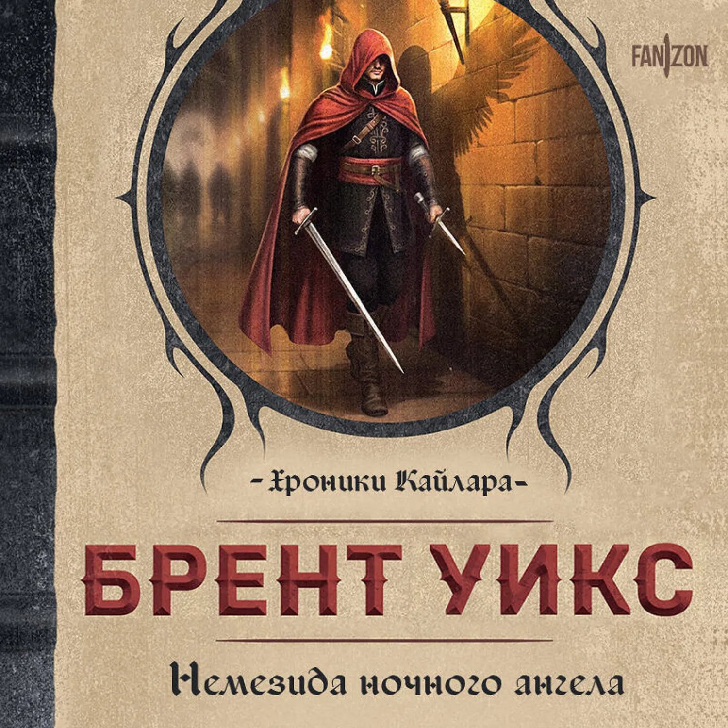 Немезида ночного ангела [Аудиокнига]