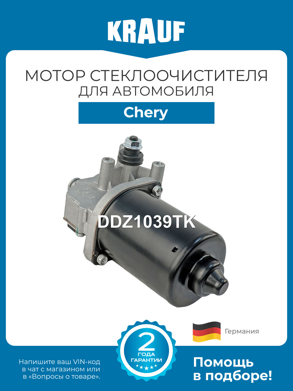 Мотор стеклоочистителя Krauf DDZ1039TK для автомобиля Chery M11