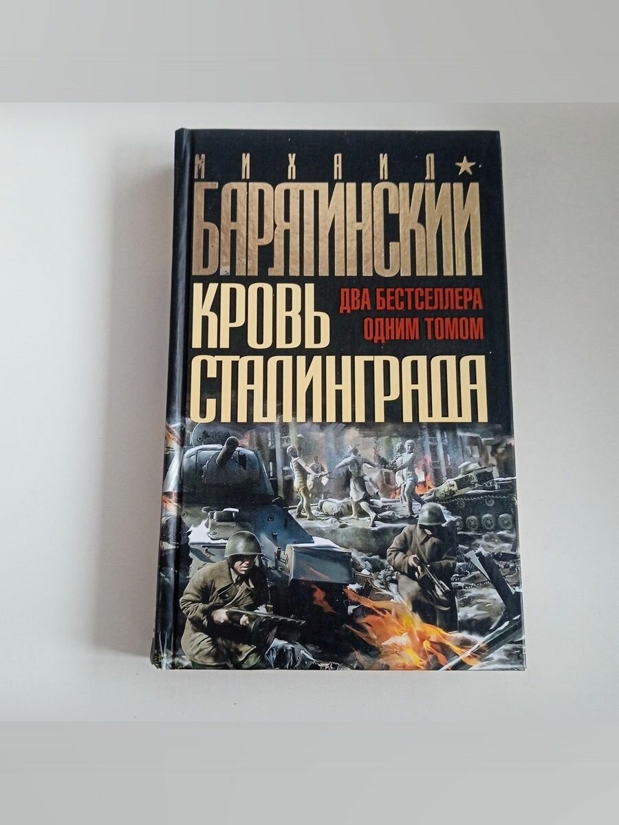 Кровь Сталинграда