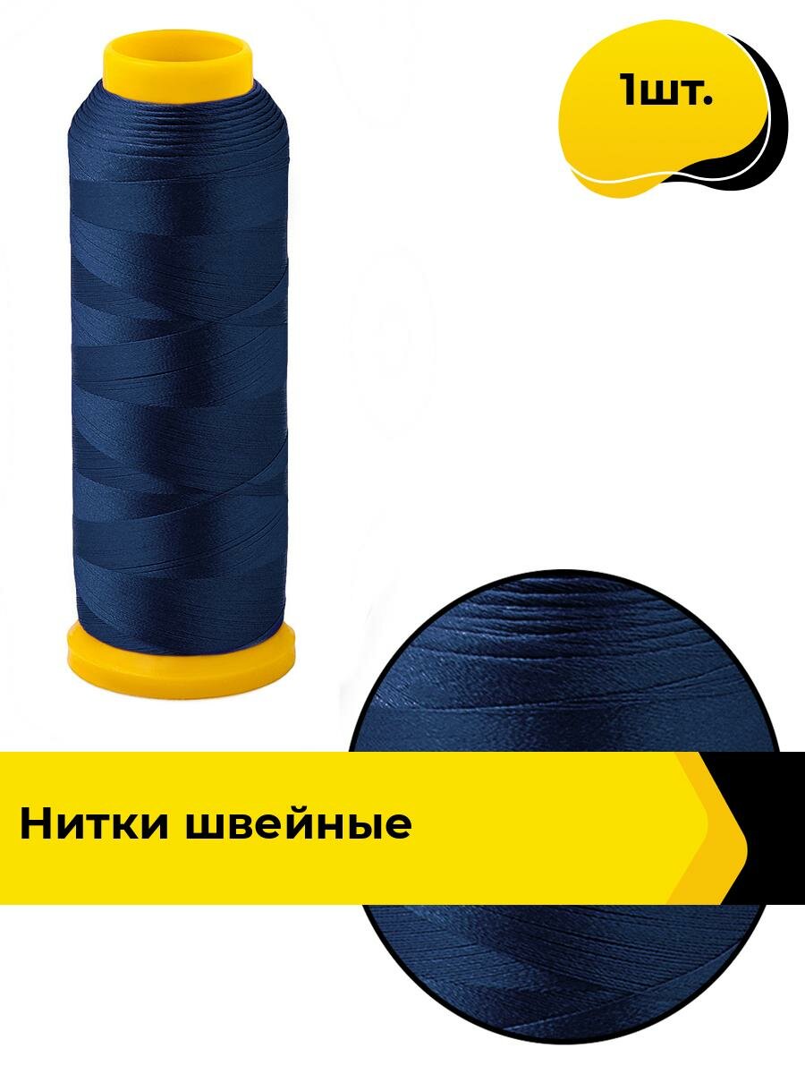 Нитки для вышивания и шитья на швейных машинах, толщина 120D\2, намотка 3000 ярд, 1 шт, цвет синий