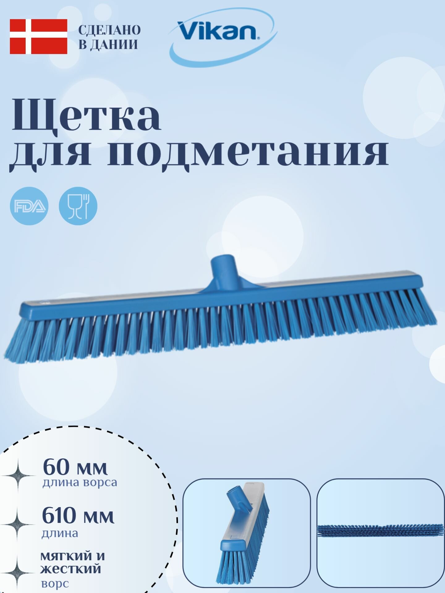 Щетка Vikan для подметания с комбинированным ворсом, 610 мм, мягкий и жёсткий ворс, синий (31943)