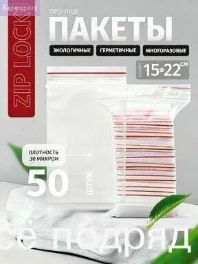 Зип пакет, 15х22 см