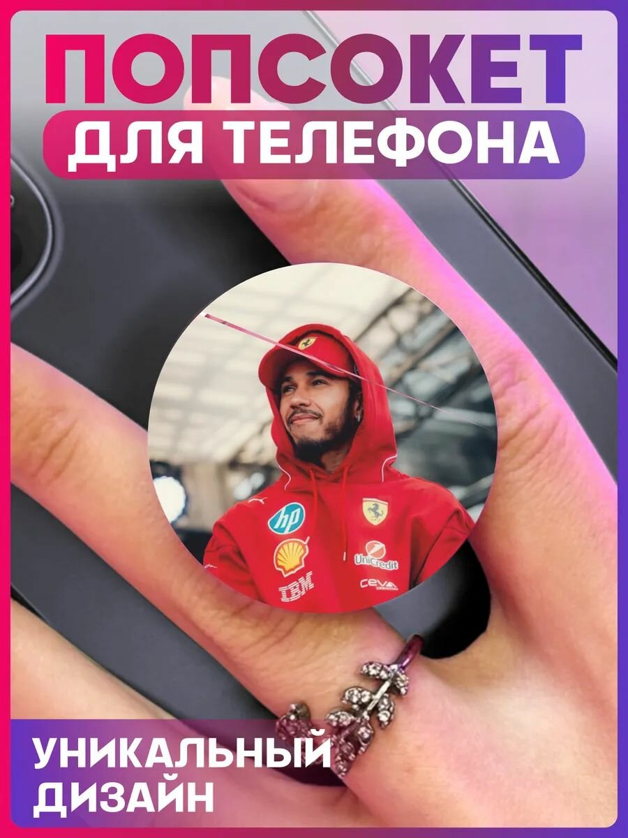 Попсокет для телефона Формула 1 Ф1 Льюис Хэмилтон