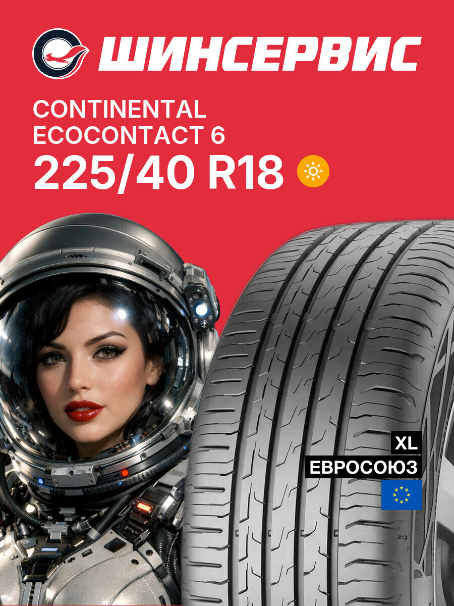 Летняя шина Continental ContiEcoContact 6 225/40 R18 92Y, летняя автомобильная резина