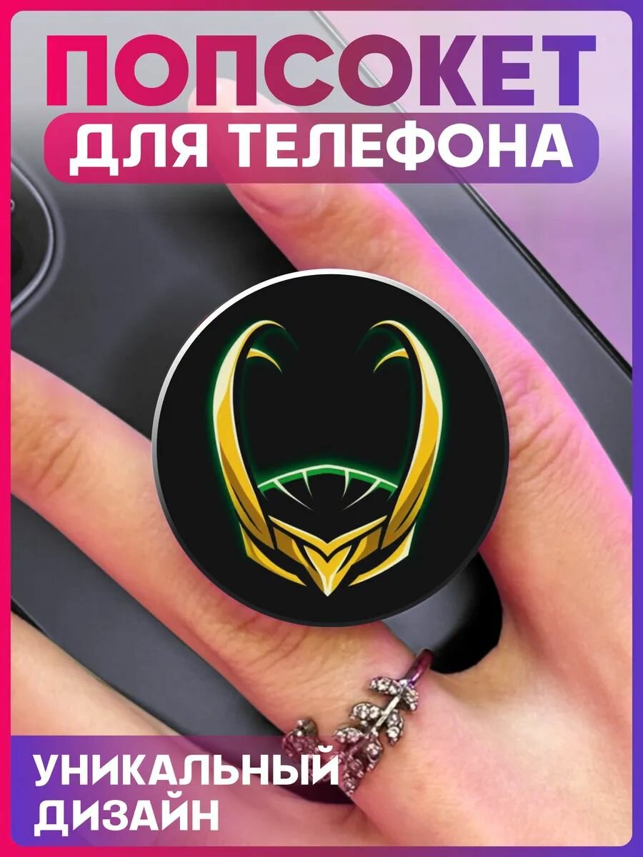 Попсокет для телефона Марвел Локи