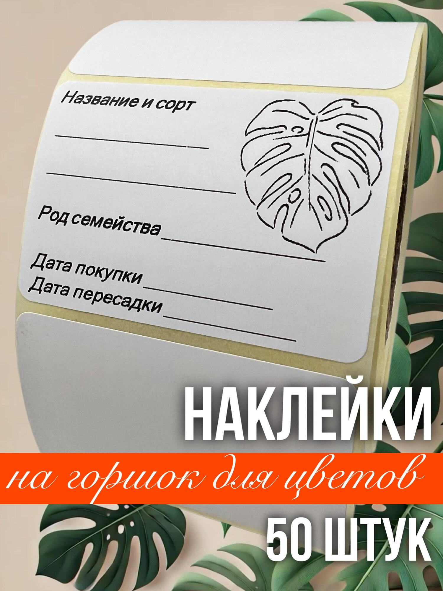 Наклейки на цветочные горшки и горшки для рассады 4*5.8 см 50 штук