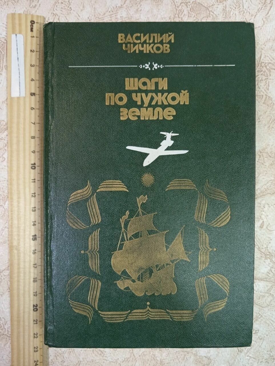 Шаги по чужой земле