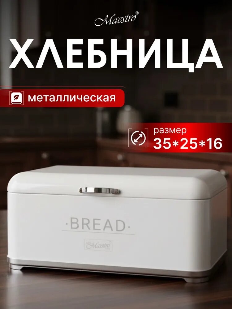Хлебница бамбуковая с металлической крышкой бежевая Maestro MR-1775-IVORY