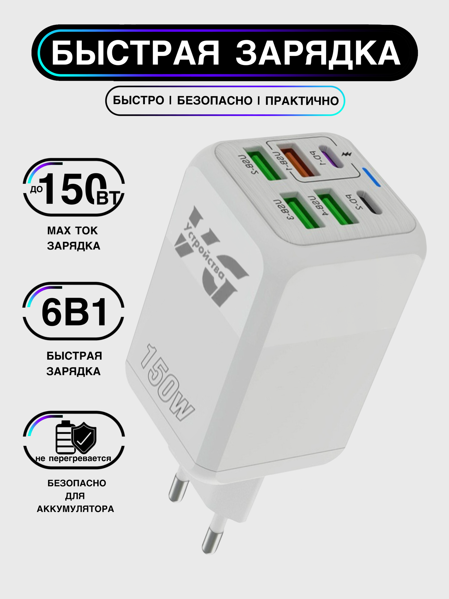 Зарядное устройство (адаптер) для зарядки телефона, планшета. 4 USB порта и 2 Type-C разъема. 150Вт 5В / цвет белый