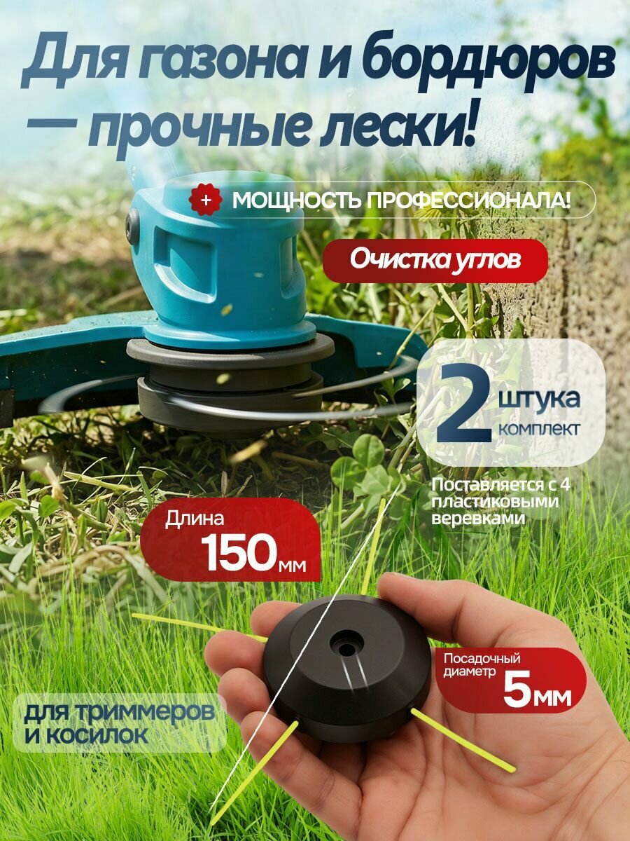 Катушка для триммера с нейлоновой леской со стальным сердечником и обычной нейлоновой леской, для аккумуляторного триммера. Насадка имеет диаметр 150 мм с заправленными отрезками лески