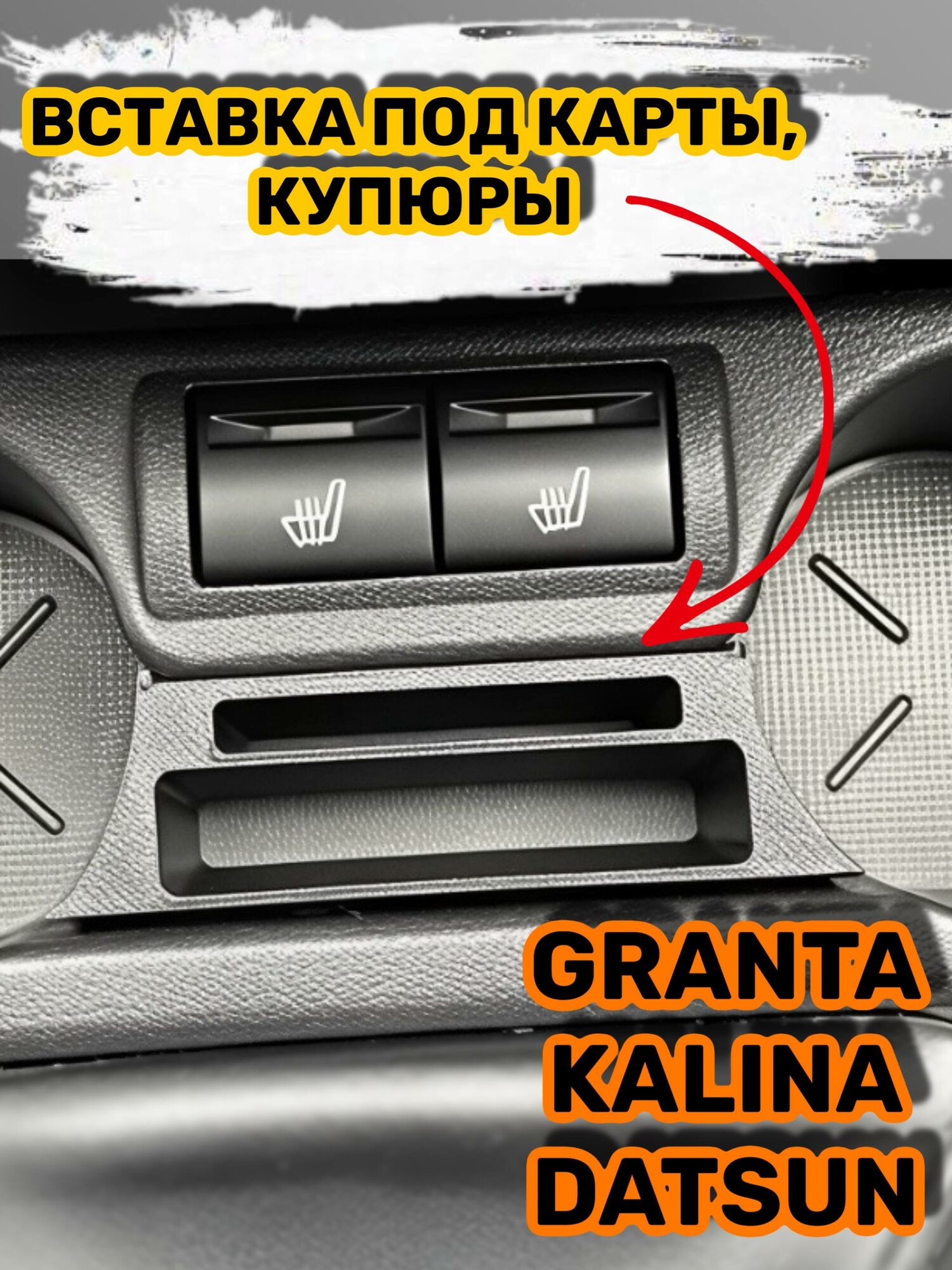 Вставка под карты и купюры для Лада Гранта в тоннель пола / Накладка тоннеля для консоли для LADA Granta