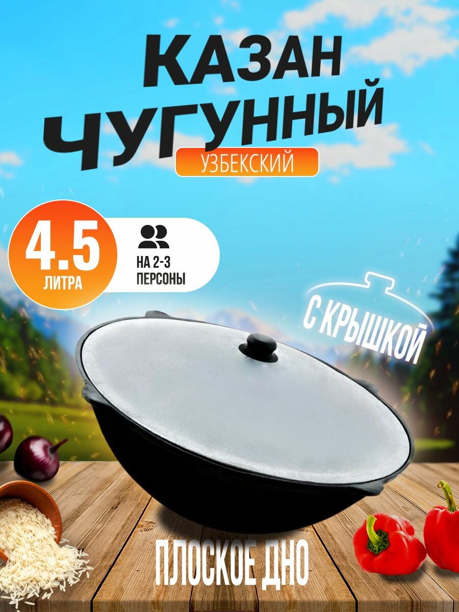 Казан чугунный узбекский 4,5 л с плоским дном и с алюминиевой крышкой GOODGRILL