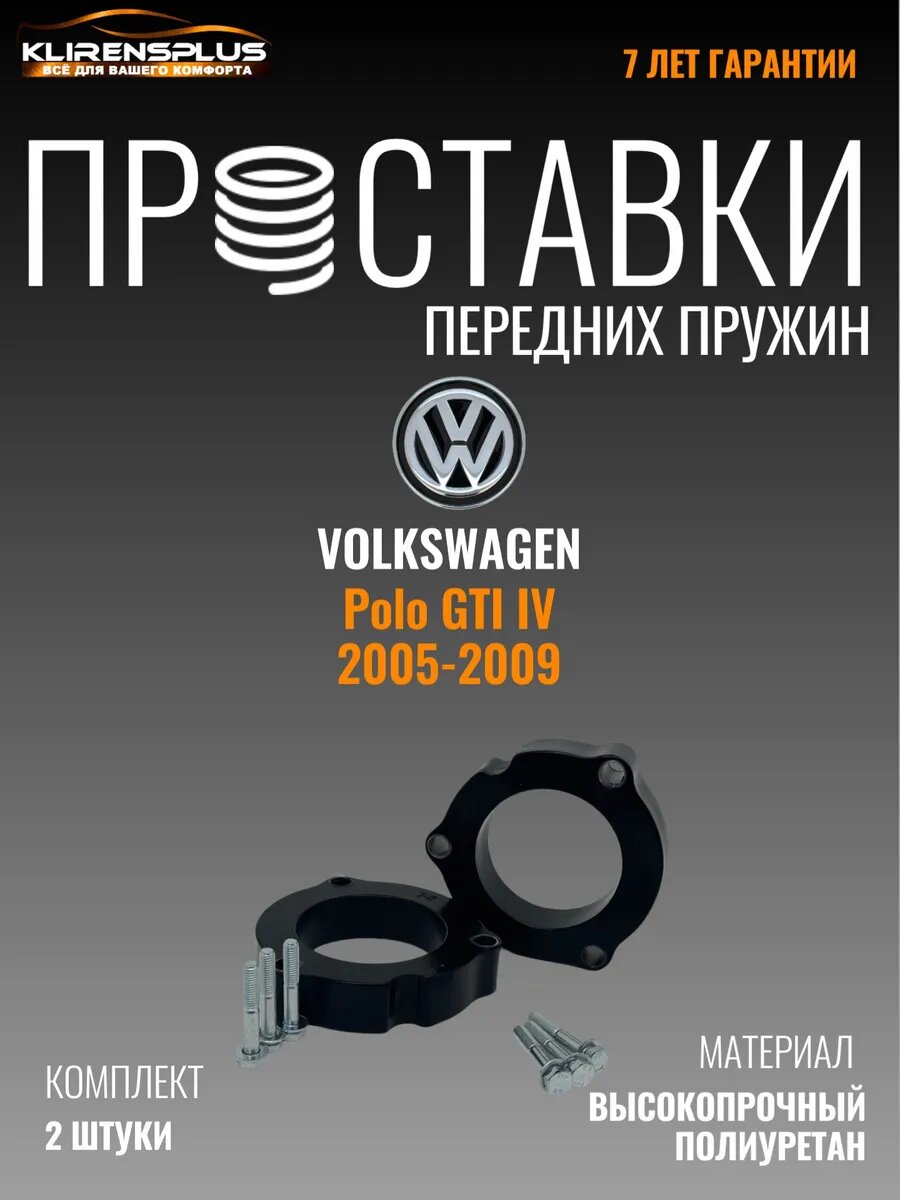 Проставки под передние пружины 20 мм Volkswagen Polo GTI