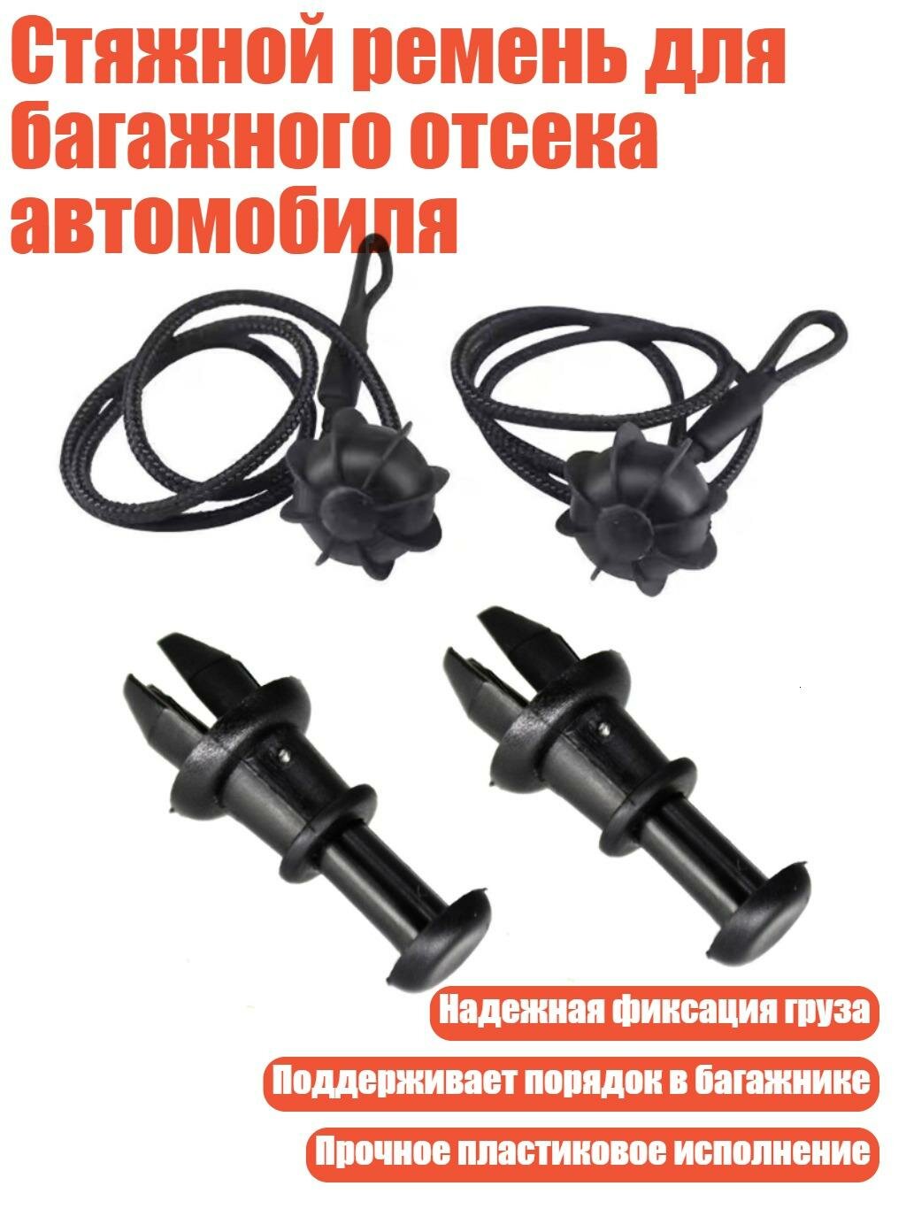 Стяжной ремень для багажного отсека автомобиля