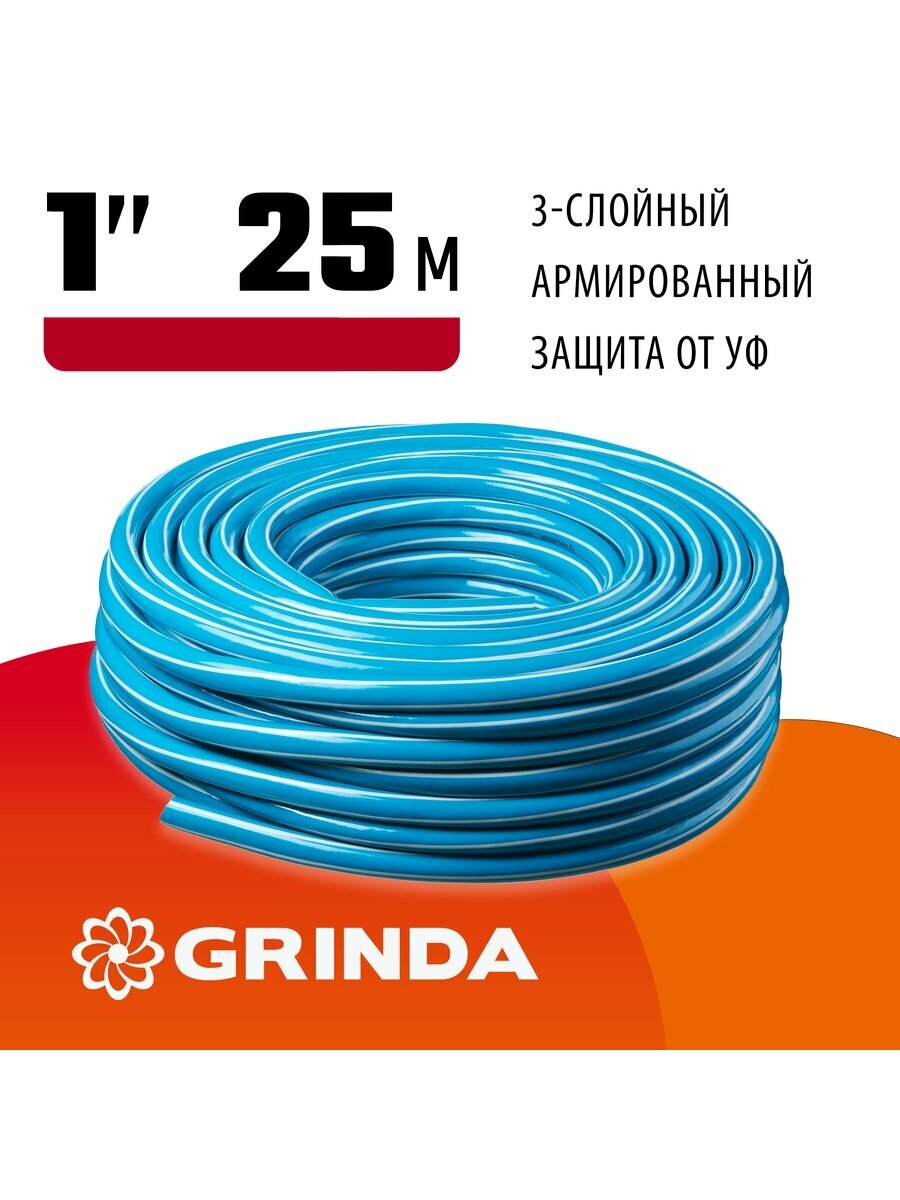 Поливочный шланг GRINDA Classic 1, 25 м, 15 атм, трёхслойный, армированный 8-429001-1-25
