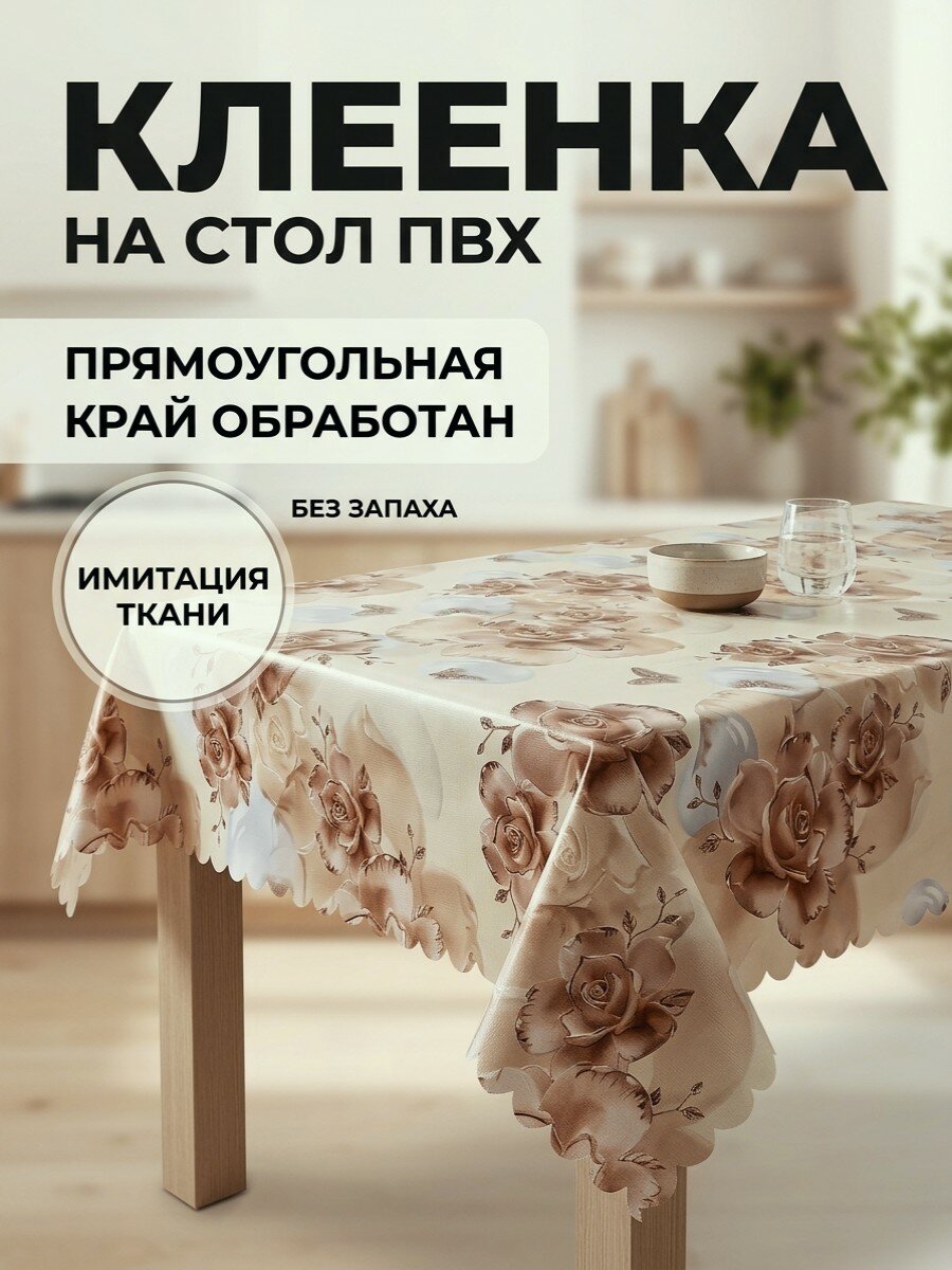 Скатерть на стол Laid Table клеенка для кухни 110x140 тканевая основа , водоотталкивающая праздничный декор для дома