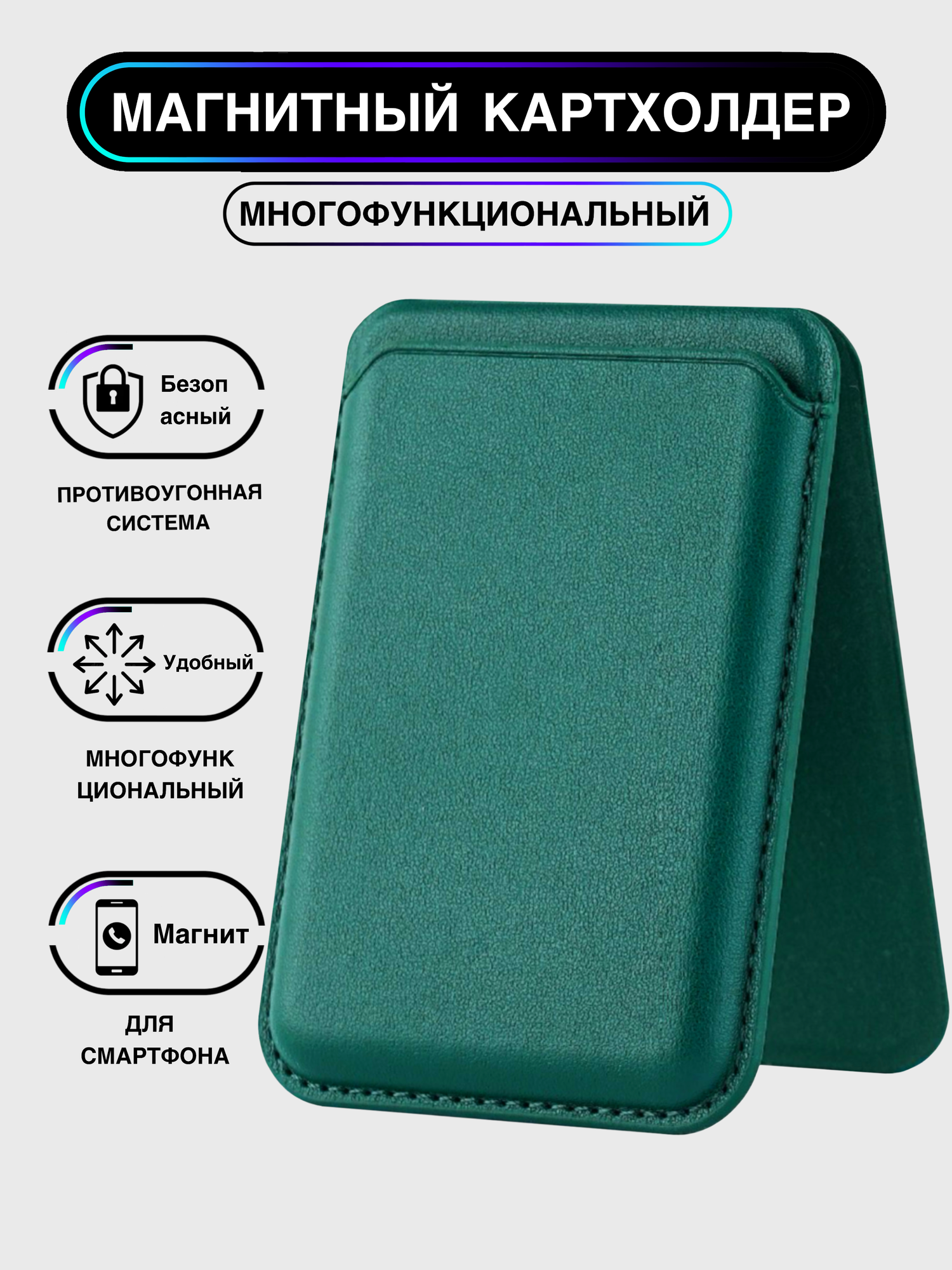 Картхолдер магнитный для смартфона (IPhone) Magsafe с подставкой, вмещает 3 карты, цвет зеленый