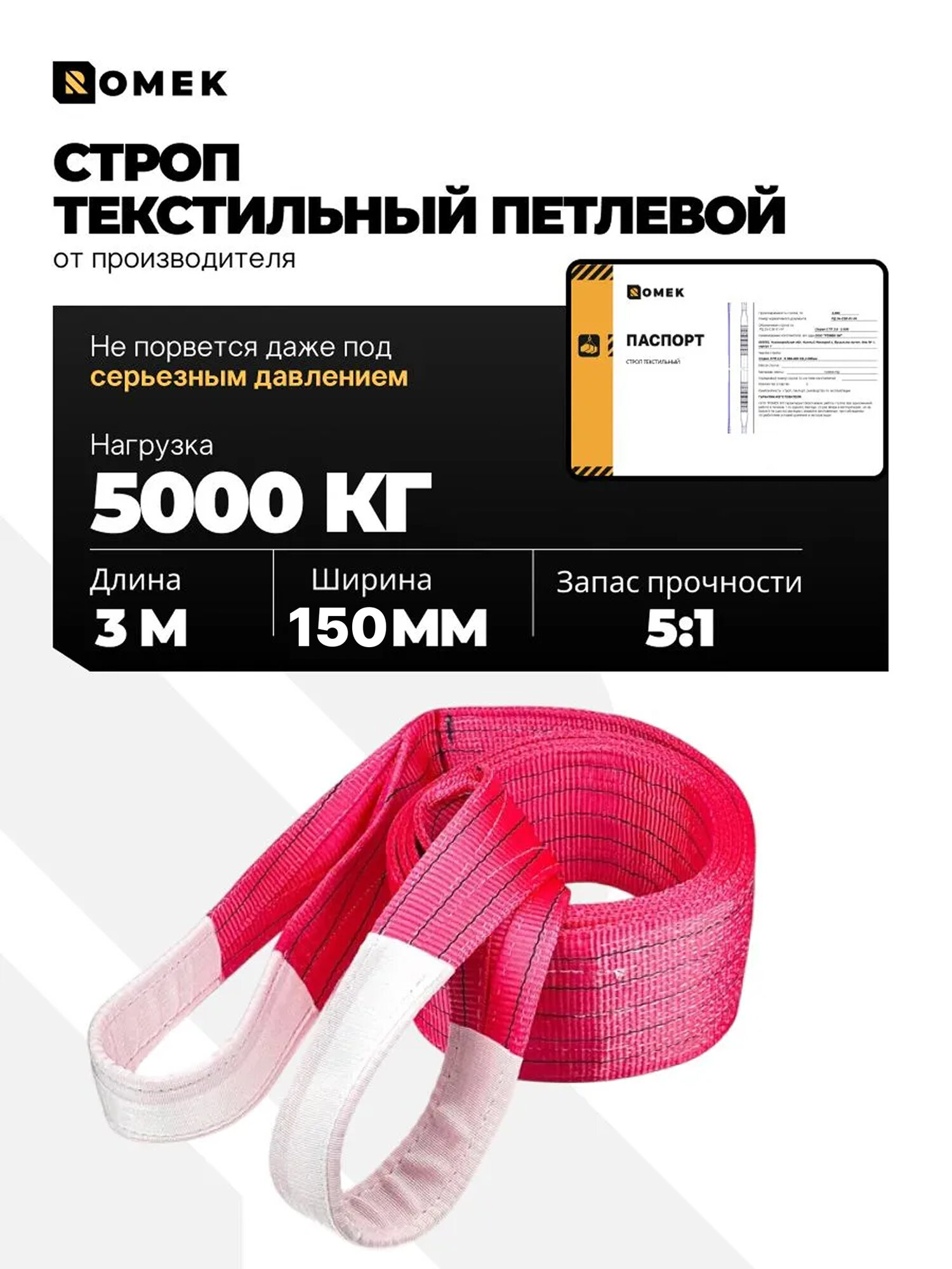 Строп для крепления или подъема груза 5 тонн, 5:1, 3м х 150 мм, лента текстильная петлевая