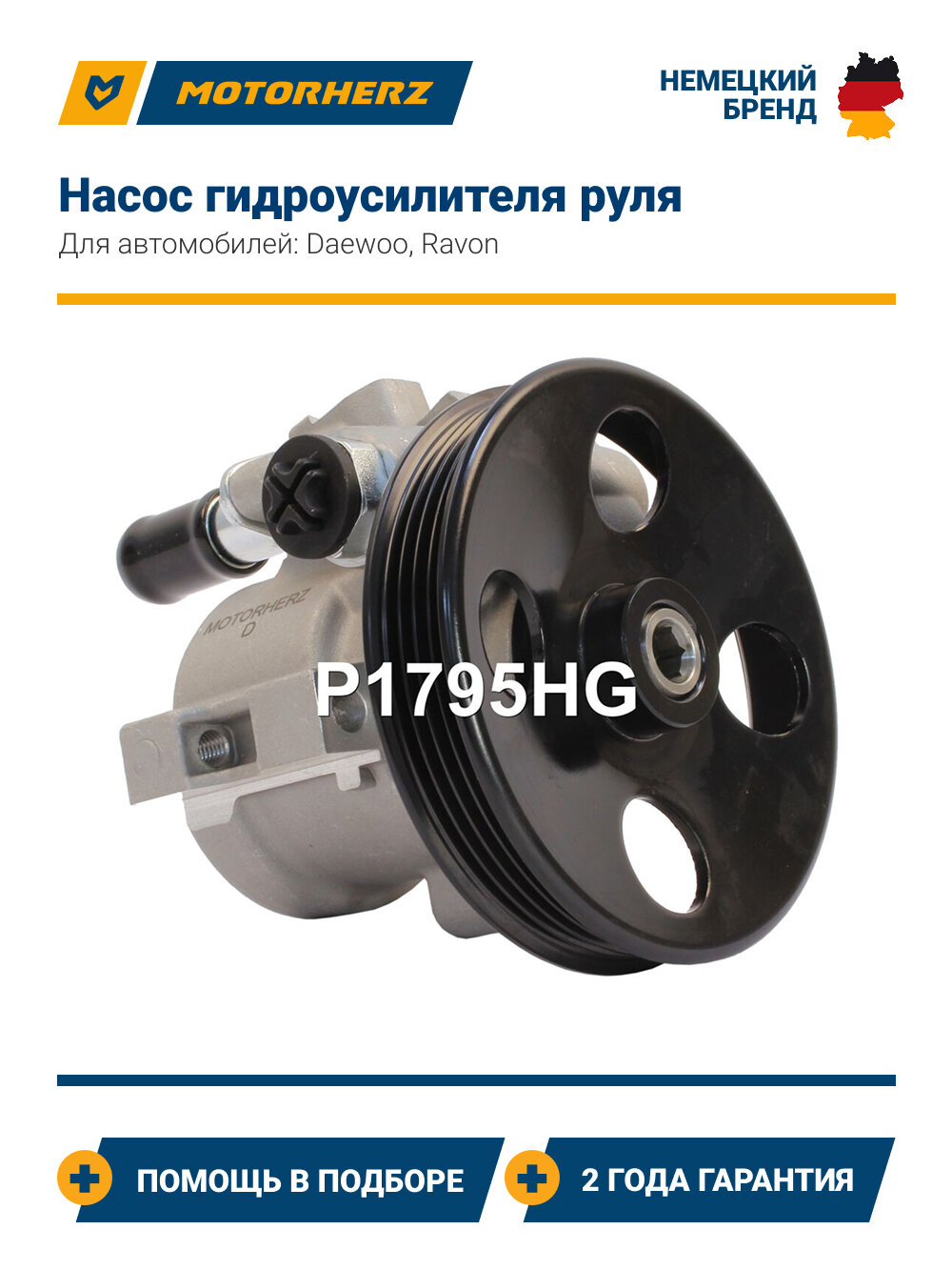 Насос гидроусилителя руля (ГУР) MOTORHERZ P1795HG для Daewoo Gentra / Ravon Gentra, гидравлический