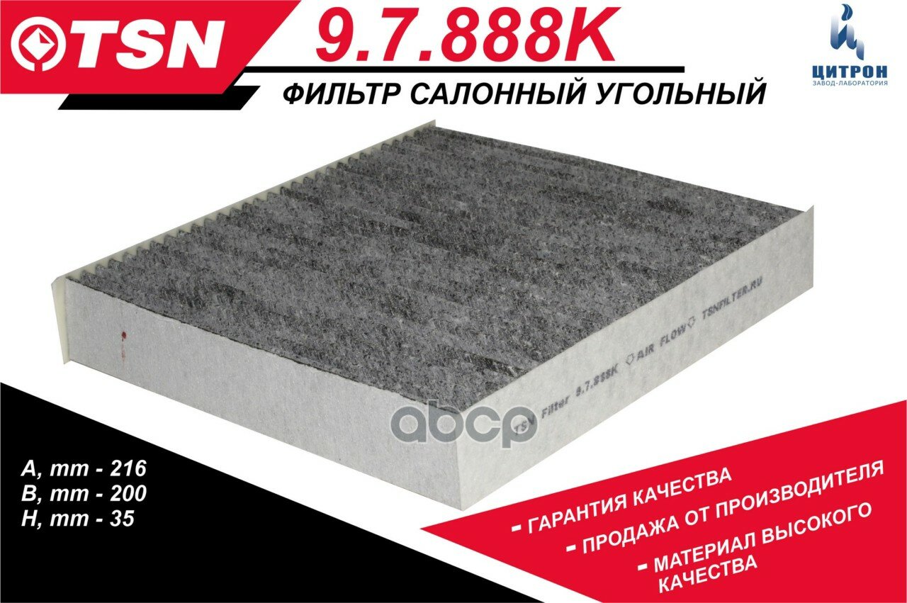 Фильтр салона! угольный Lada Vesta/X-Ray, Renault Logan/Sandero/Captur 1.4/1.6 04> TSN арт. 9.7.888K
