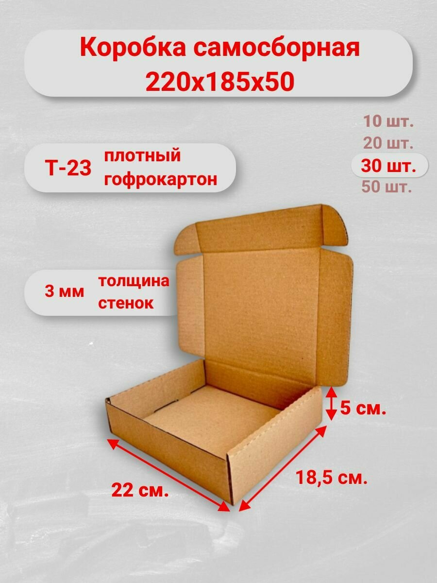 Коробки самосборные 220х185х50, 30 шт.