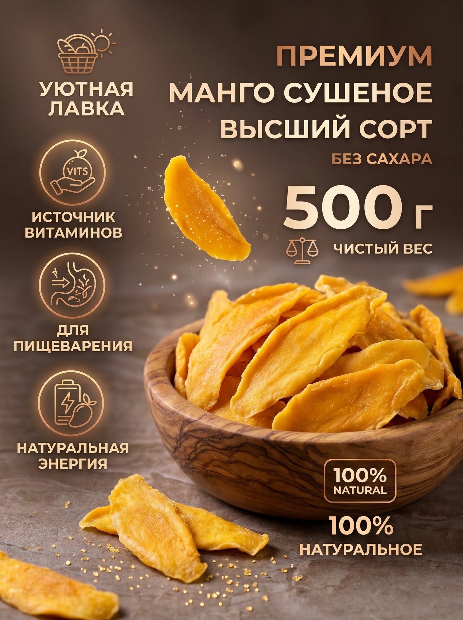 Манго сушеное без сахара 500 грамм Премиум, Вьетнам