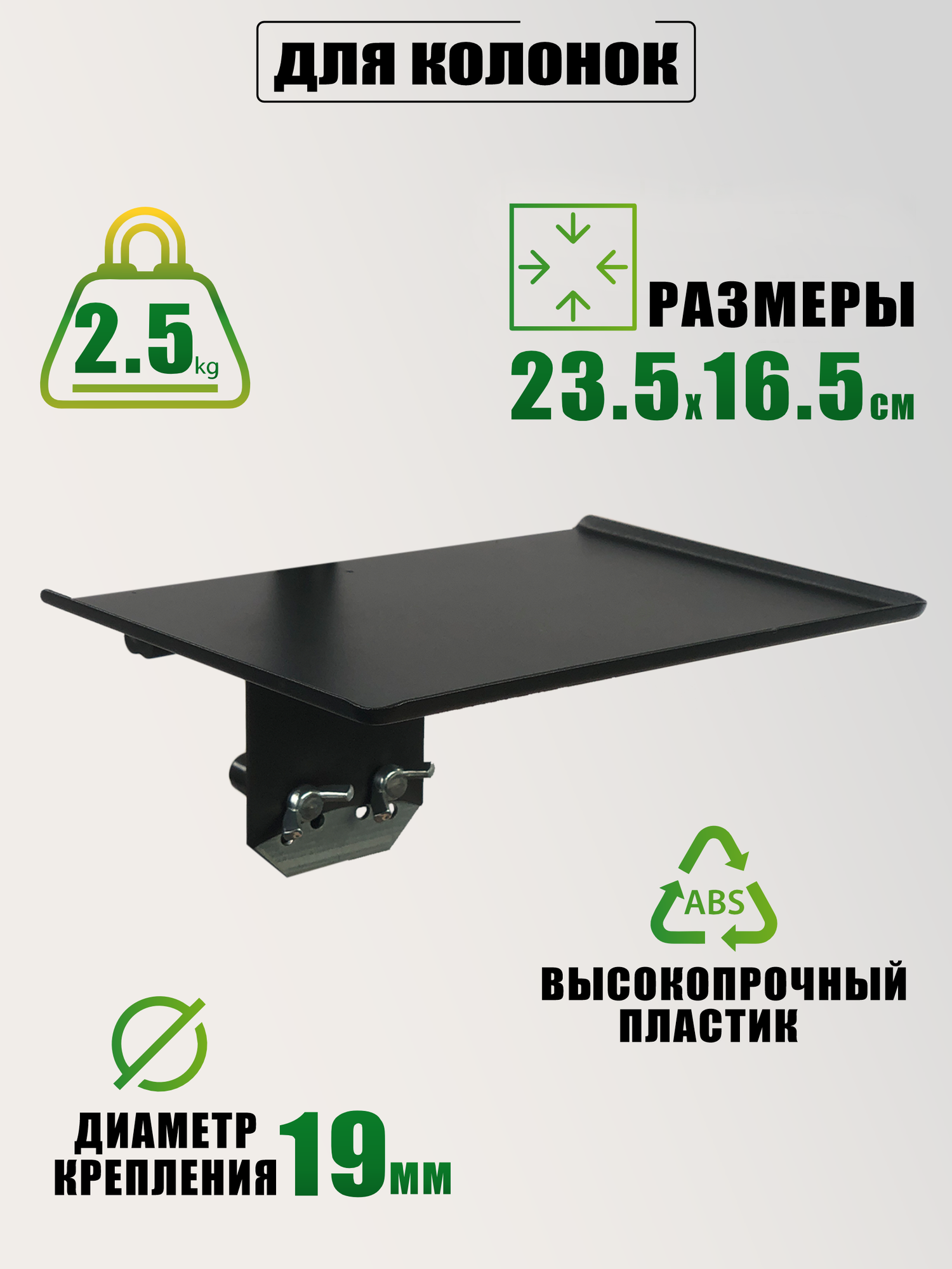 Кронштейн для колонок, лоток 23,5х16,5 см для стойки диаметром 19 мм