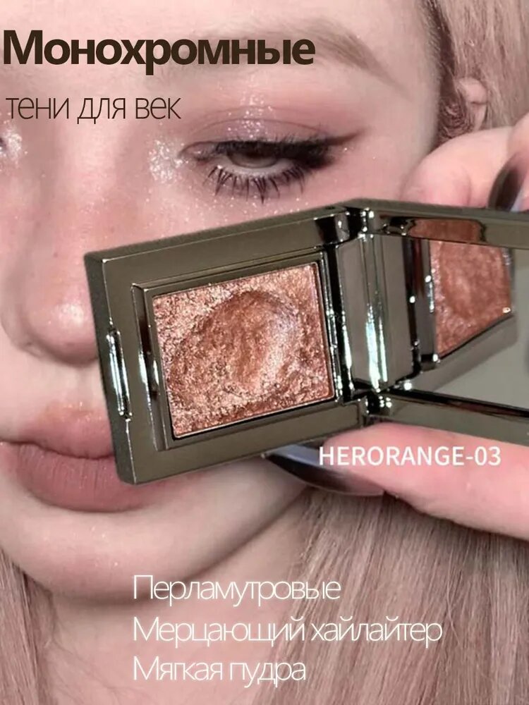 Перламутровые монотени для век / Мерцающие муссовые тени с эффектом хайлайтера / Прессованные пигменты