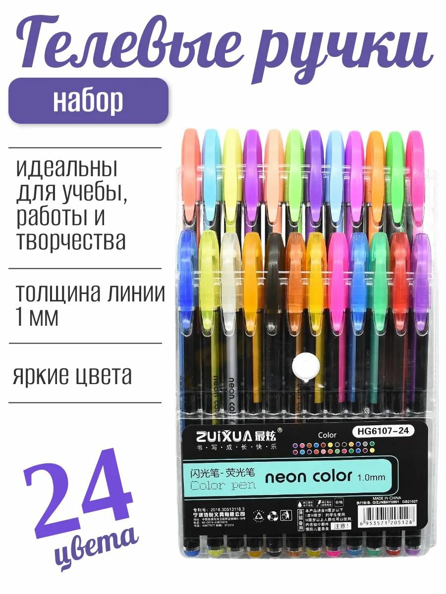 Набор ручек гелевых 24 цвета 1мм, "Neon Color"