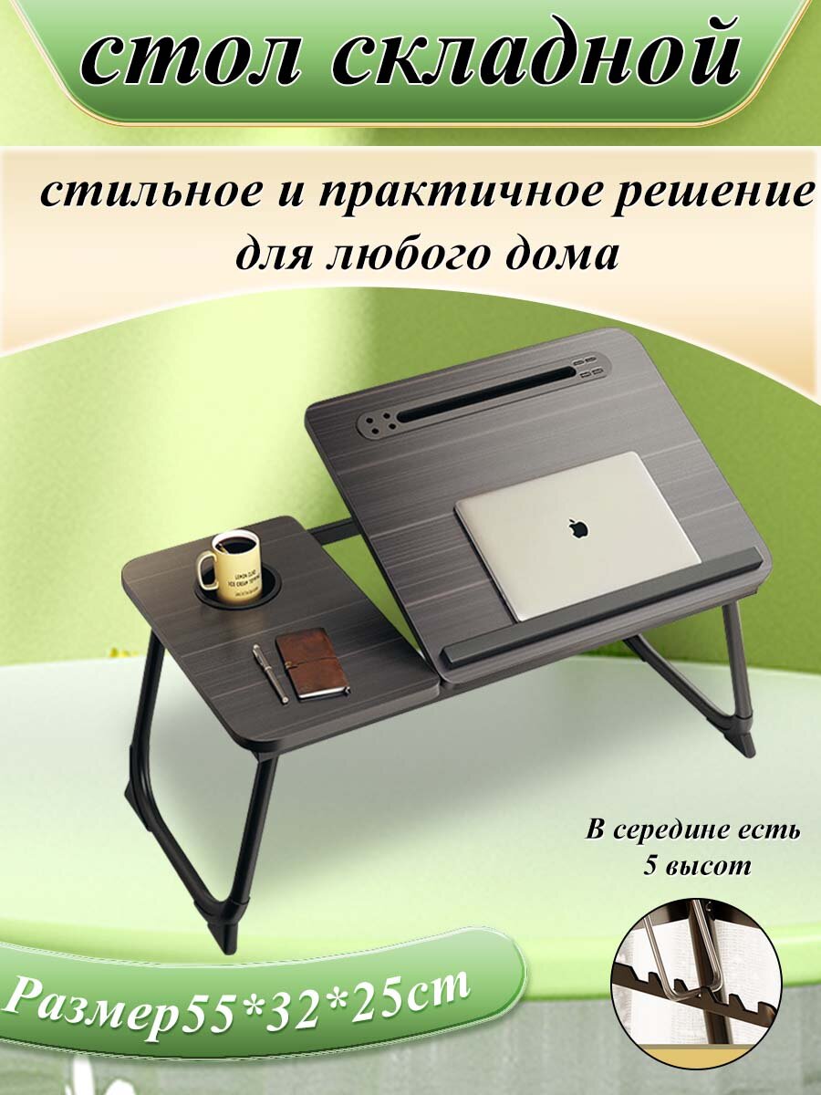 Столик для ноутбука, 61х33х26 см