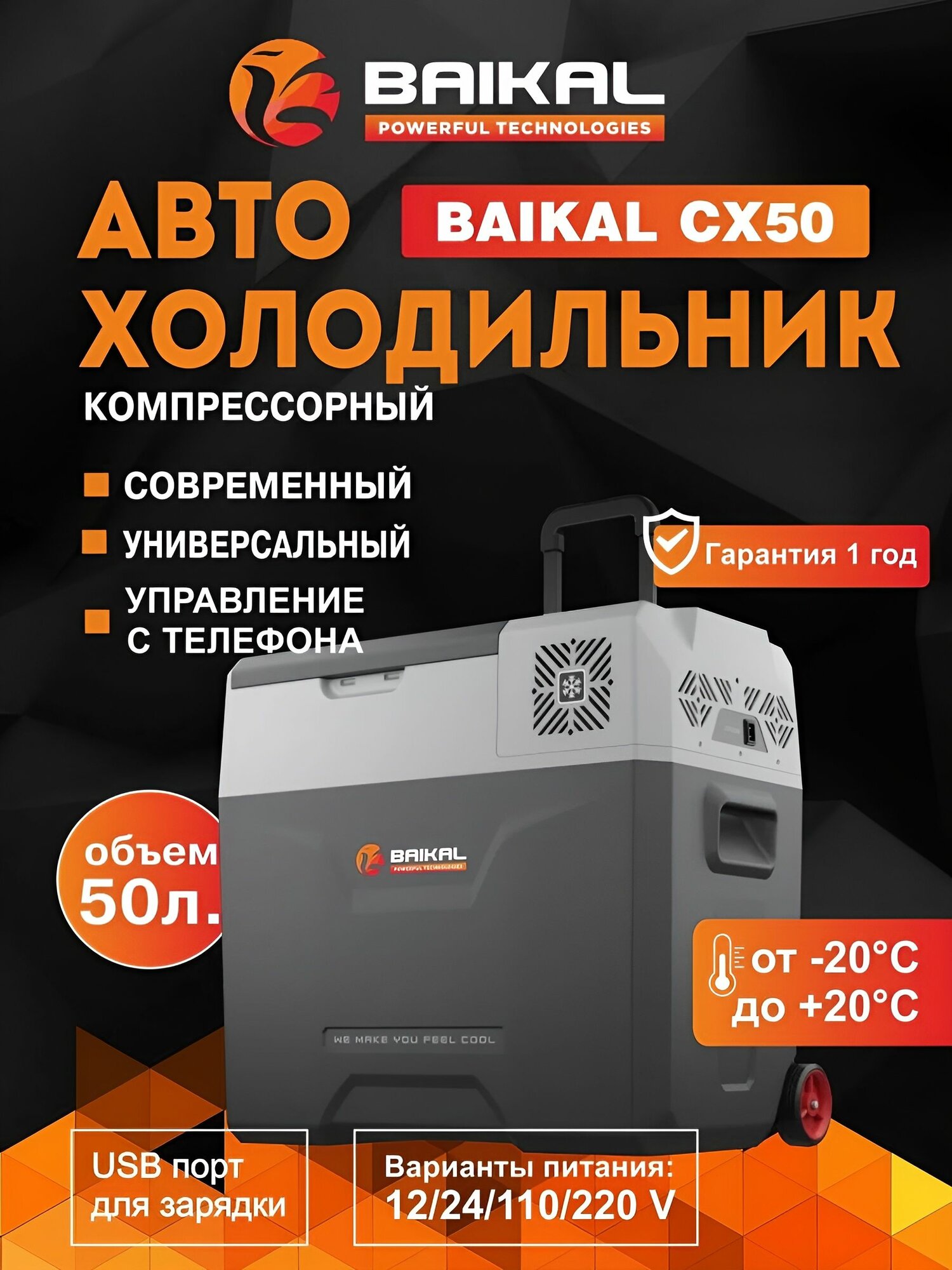 Автомобильный холодильник CX50 12/24/110/220V
