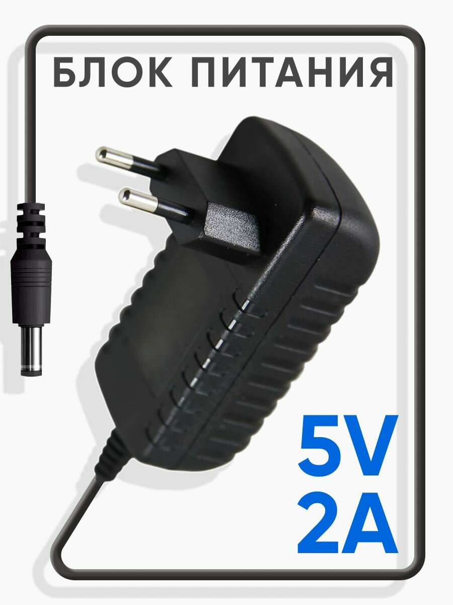 Блок питания 5V 2a 5.5x2.5 для IPTV приставки