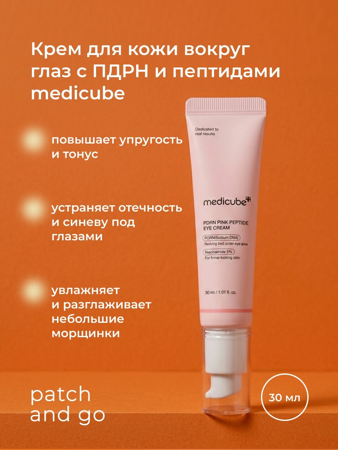 Medicube Крем кожи вокруг глаз с пдрн и пептидами Pink Peptide Eye Cream, 30мл