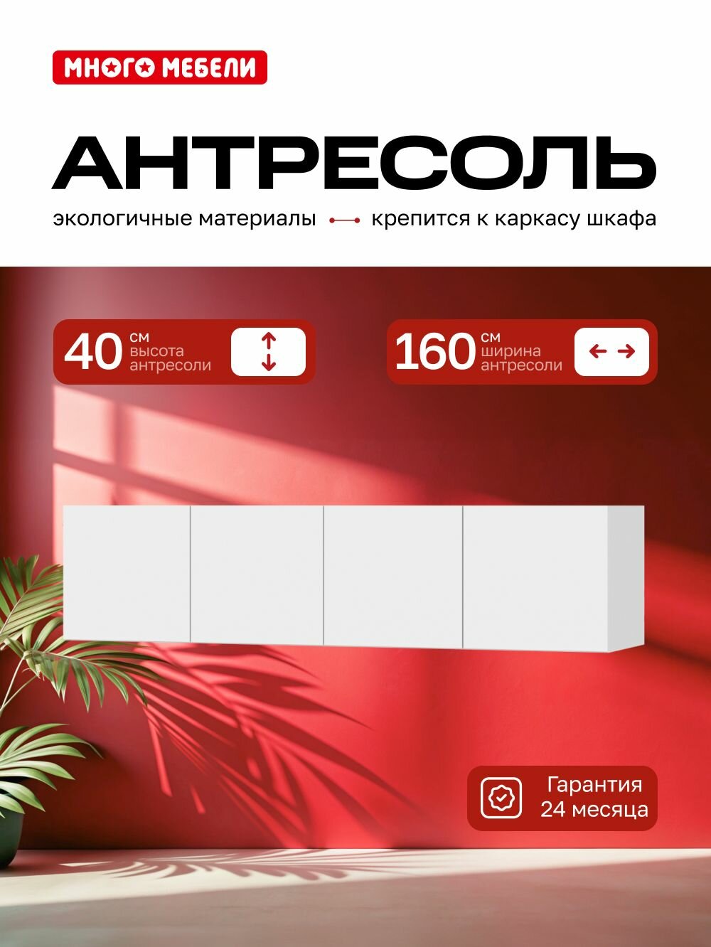 Антресоль на шкаф четырехдверная 160х51х40 см, Белый