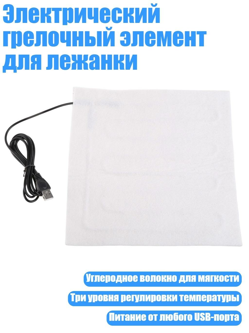 Электрический грелочный элемент для лежанки