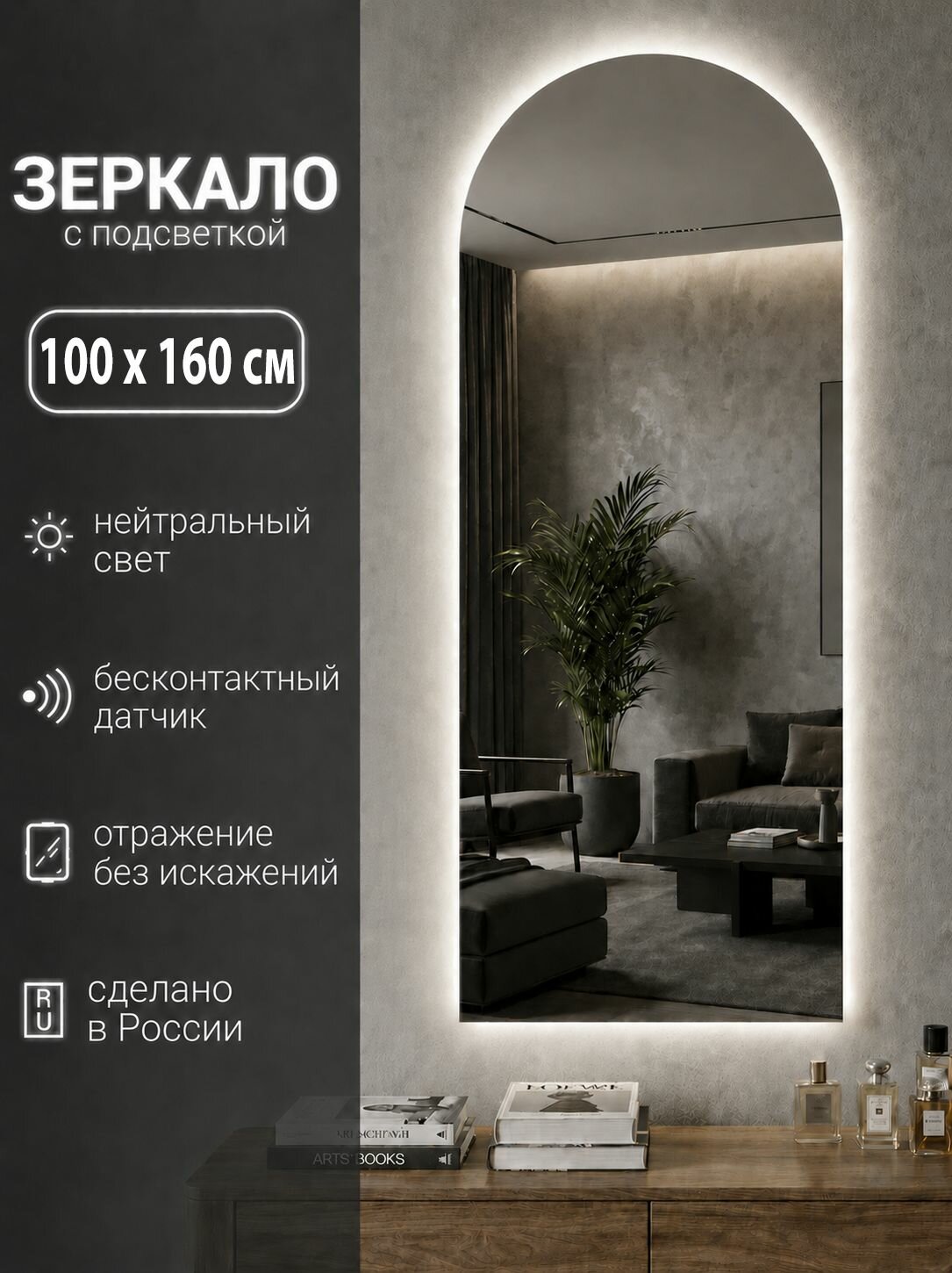 Зеркало настенное в прихожую 100 х 160 см, арочное, с подсветкой, с датчиком движения, в полный рост
