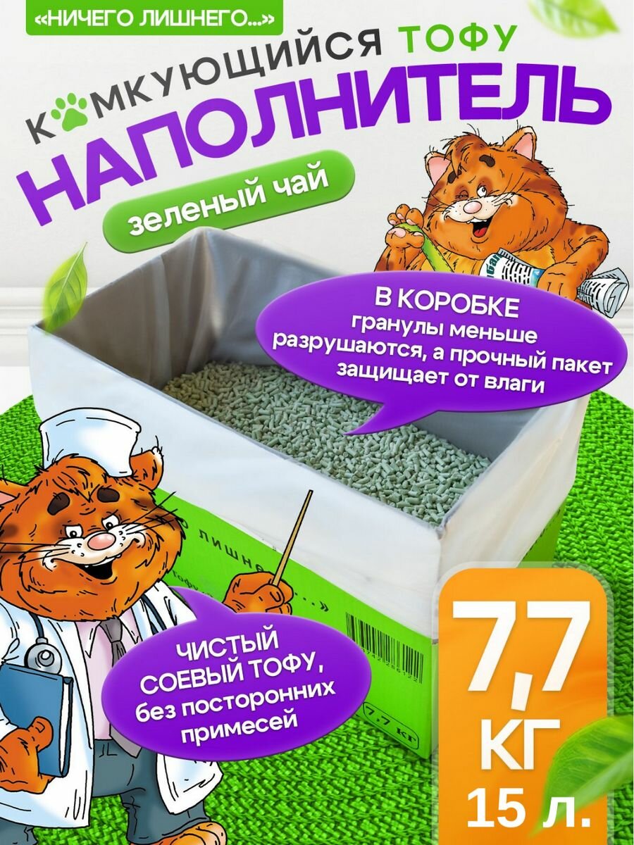 Наполнитель Тофу для кошачьего туалета комкующийся "Зелёный чай" 7,7 кг