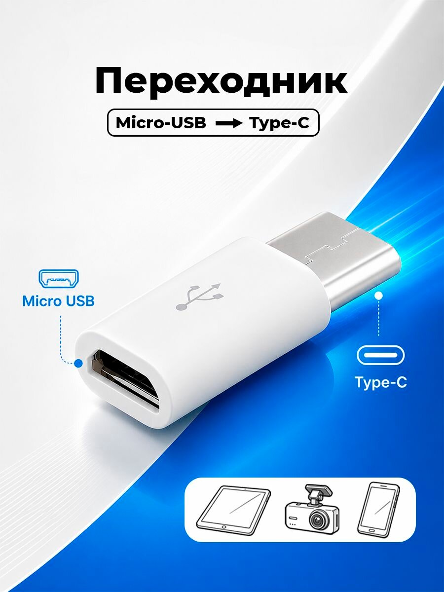 Переходник с Micro USB на Type C/Адаптер с микро юсб на тайп си