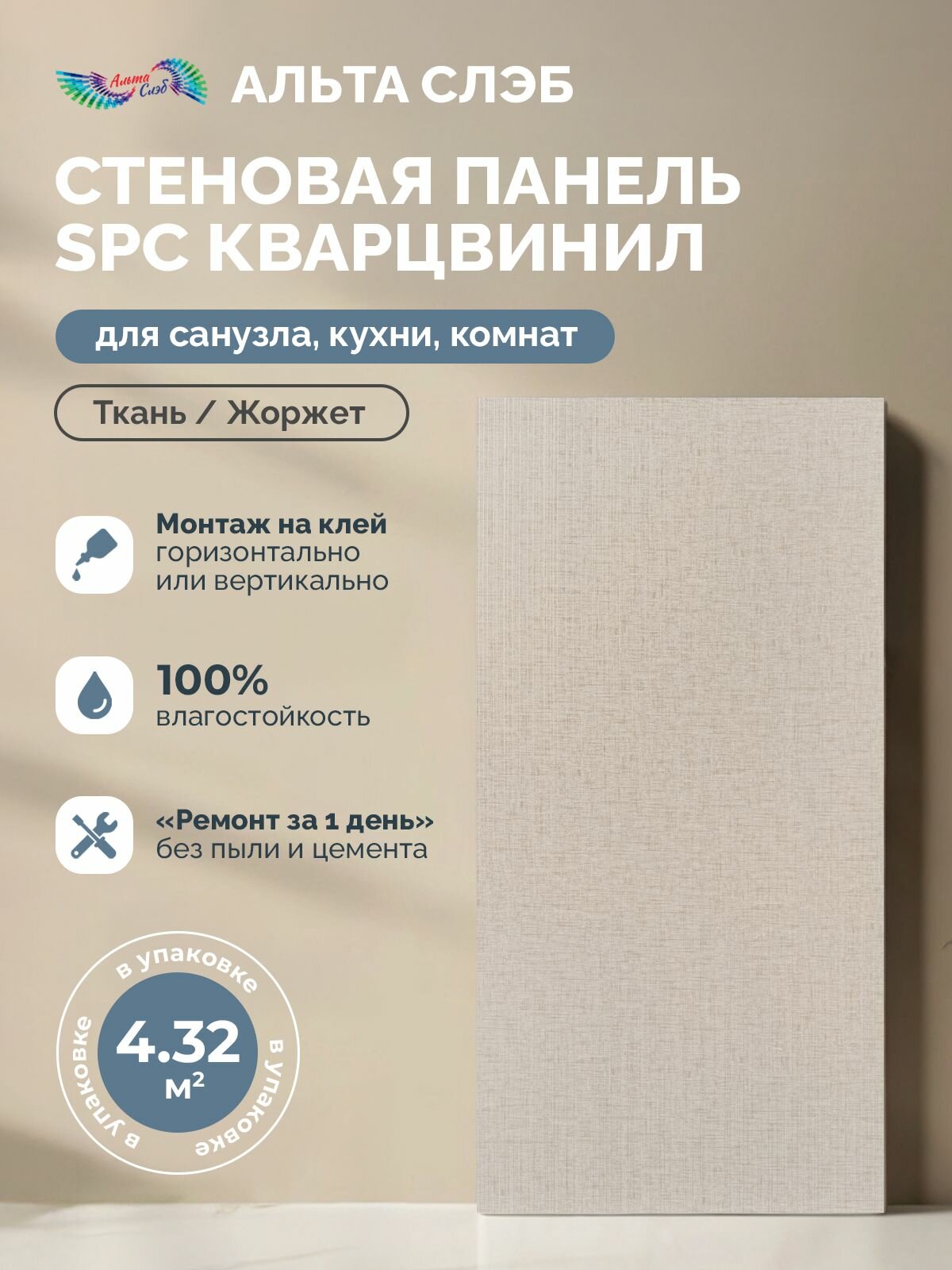 Стеновые панели альта слэб SPC Кварцвинил 300х600мм Ткань/Жоржет, толщ 2.4 мм, 24 шт/упак, микро замок/монтаж на клей