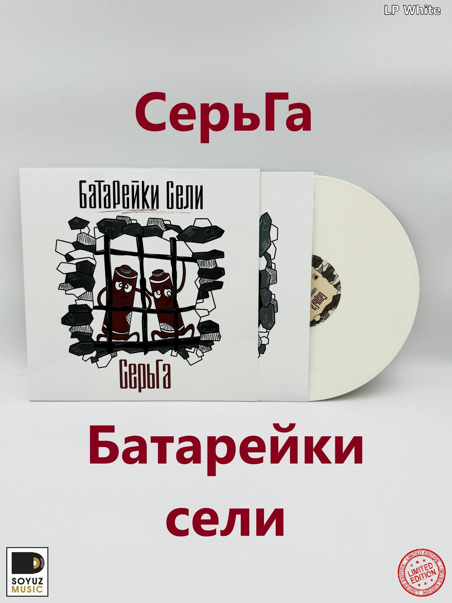 СерьГа. Батарейки сели (LP White Ltd/Виниловая пластинка/180 г)