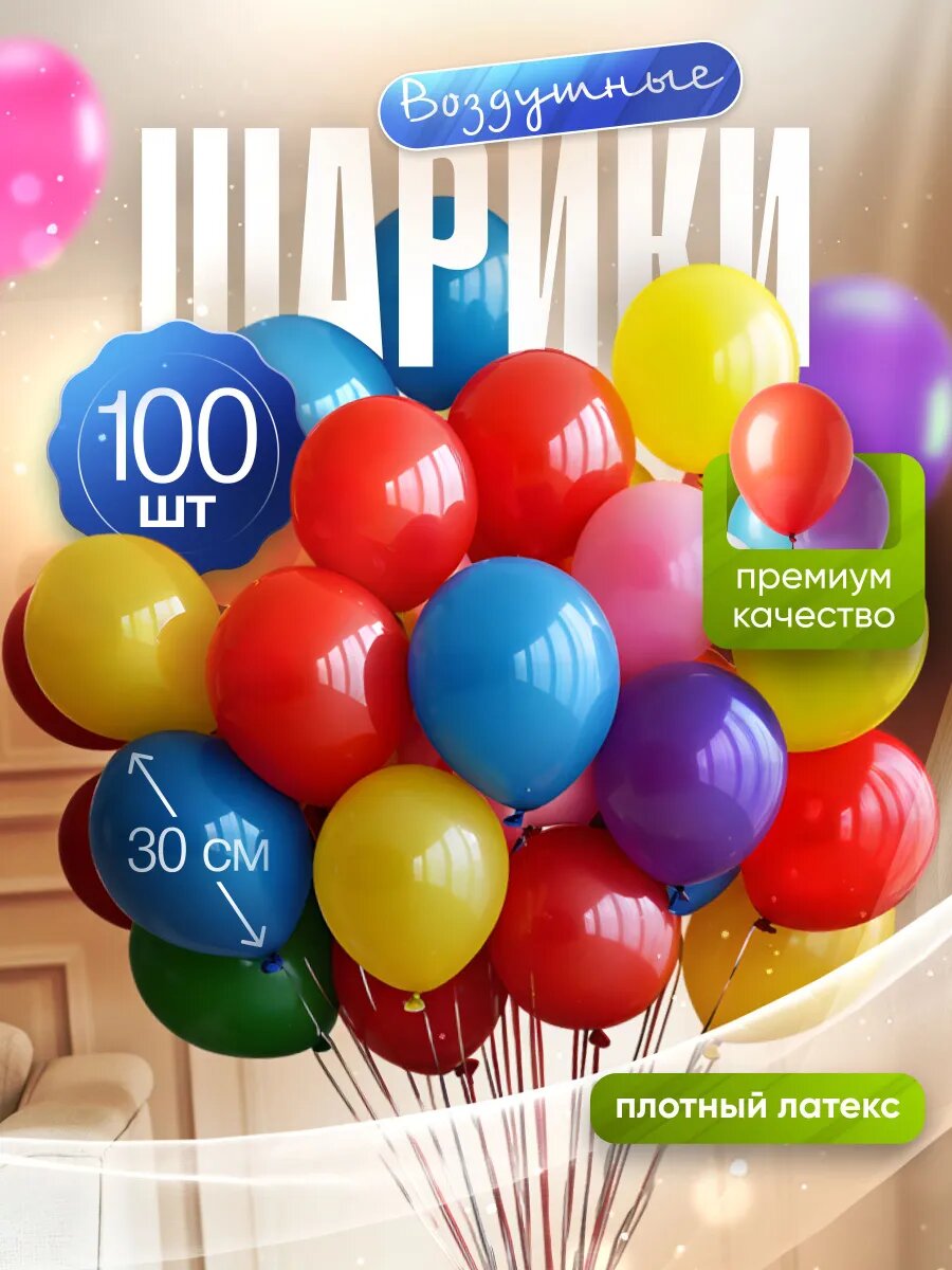 Шарики воздушные разноцветные из плотного латекса 100 шт воздушные шары латексные шары шары для праздника