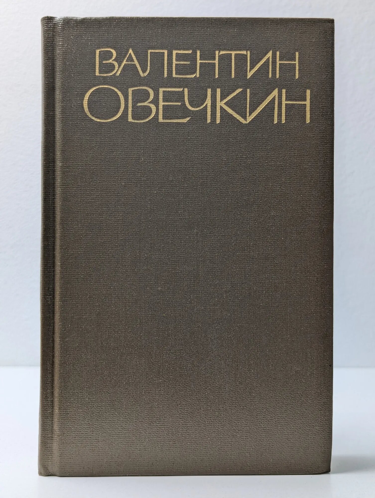 Валентин Овечкин. Собрание сочинений в 3 томах. Том 1 Овечкин Валентин Владимирович 1989